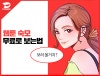 웹툰 숙모 성인웹툰만화 투믹스 핫한 성인웹툰 ‘숙모 무료로 보는법 And 리뷰 네이버 블로그